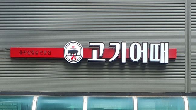 Led 채널 간판의 종류와 간판 디자인 알아보기 네이버 블로그