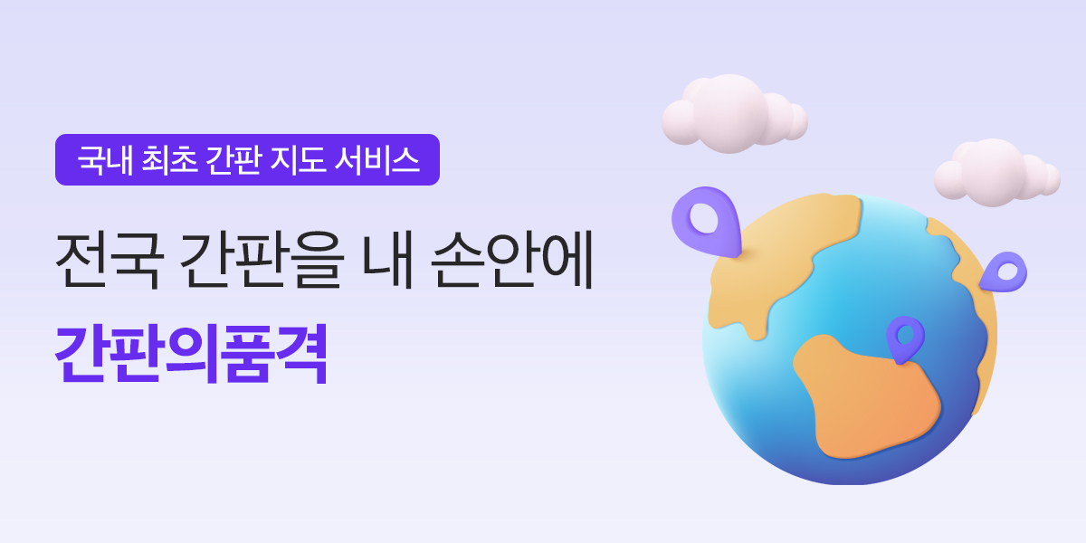 간판 규정 And 허가 기준 간판 상식꿀팁 간판 트렌드에 대한 필수 상식과 꿀팁 그리고 지원 사업까지 간판의품격 매거진